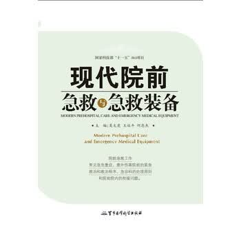 现代院前急救与急救装备 吴太虎 王运斗 何忠杰 军事医学科学出版社