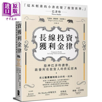 长线投资获利金律 股神巴菲特赞誉 启发所有投资人的世纪经典 港台原版 艾德加 罗伦斯 史密斯 大牌