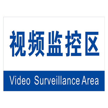 公共安全标识牌提示标志牌视频监控警告警示牌指示牌标示贴TFP09 TFP56 视频监控区 60*40厘米 PP覆膜防水贴纸