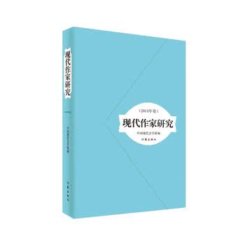现代作家研究（2014年卷）