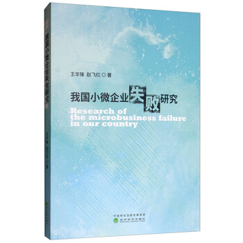 我国小微企业失败研究