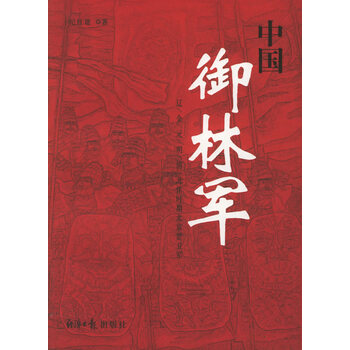 中国御林军【正版图书】