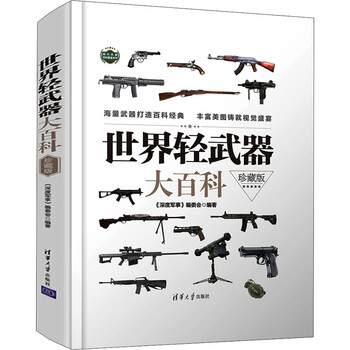 世界轻武器大百科 珍藏版