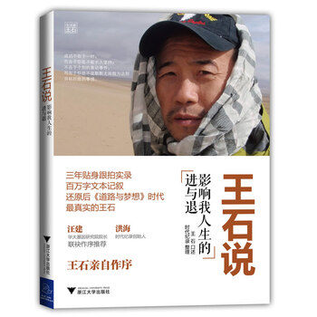 王石说-影响我人生的进与退【正版图书】