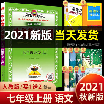 2021秋新版中学教材全解七年级上册全套语文数学英语生物政治地理历史7本初一人教部编版辅导书资料 语文