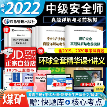 备考注册安全工程师2022教材配套试卷（官方正版） 煤矿安全专业实务 中级注册安全工程师历年真题详解与考前模拟 中级注册安全工程师真题库试卷（套装共4册）