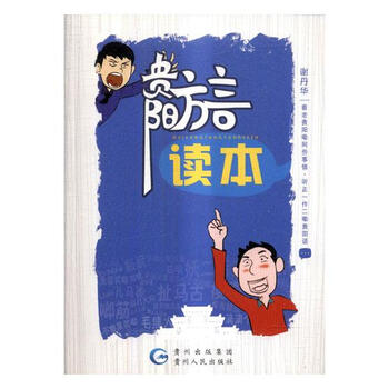 贵阳方言读本 谢丹华[]