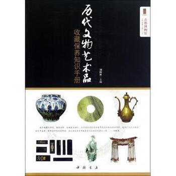 历代文物艺术品收藏保养知识手册