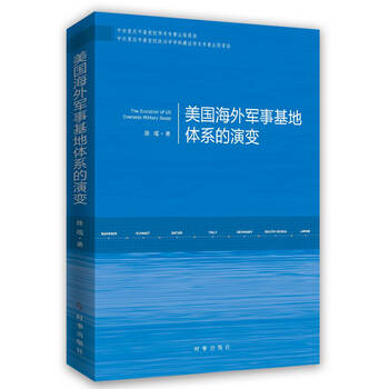 【正版图书】美国海外军事基地体系的演变