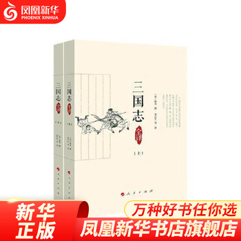 《三国志》全译（全2册）陈寿 著 人民出版社 文学作品集 文学 书籍 正版图书 凤凰新华书店旗舰店