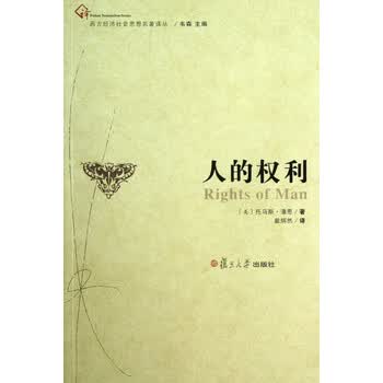 人的权利/西方经济社会思想名著译丛