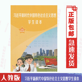 习近平新时代中国特色社会主义思想学生读本小学生低年级彩色版小学生爱国主义教育新时代小学低年级读本
