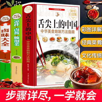 舌尖上的中国美食书全套3册凉拌卤酱腌泡菜卤味大全菜谱书家常菜卤肉卤水配方家庭日常凉拌菜卤味家常菜大全