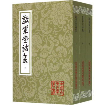 敬业堂诗集 (清)查慎行;周劭 标点 上海古籍出版社 9787532575343