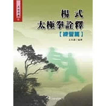 预售 王志远 杨式太极拳诠释（练篇）（一刷） 大展