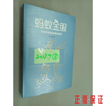 保证正版  可开发票！！蚂蚁金服