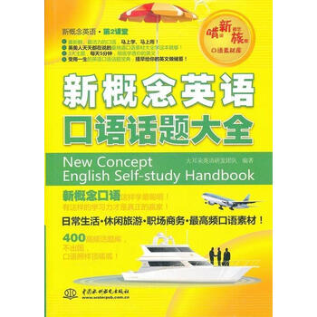 新概念英语口语话题大全 大耳朵英语研发团队编著【正版书】