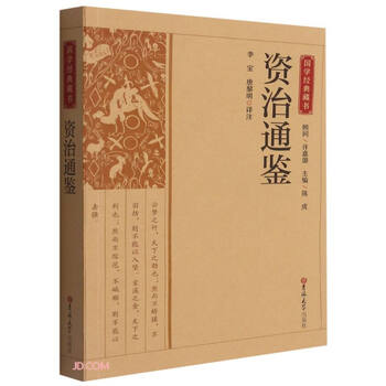 国学经典藏书：资治通鉴