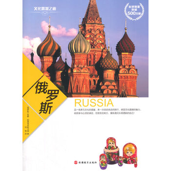 文化震撼之旅-俄罗斯
