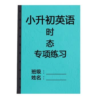 小学英语时态基础专项练习三四五六年级小升初英语笔记课业本