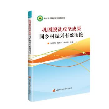 巩固脱贫攻坚成果同乡村振兴有效衔接