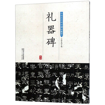 礼器碑-中华历代传世碑帖集萃