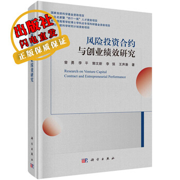 风险投资合约与创业绩效研究/曾勇等