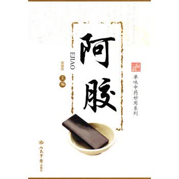 阿胶.单味中药妙用系列