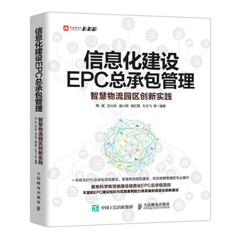 [正版图书] 信息化建设EPC总承包管理 智慧物流园区创新实践 周斌沈火林袁小明施红霞孔令飞等 人民