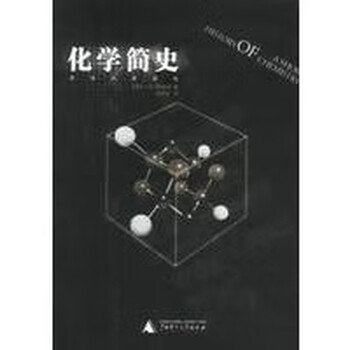 化学简史【正版图书】