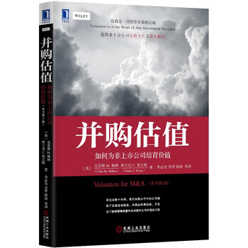 并购估值:如何为非上市公司培育价值(原书第2版)【正版图书，售后无忧】