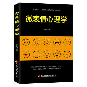 微表情心理学 张金超
