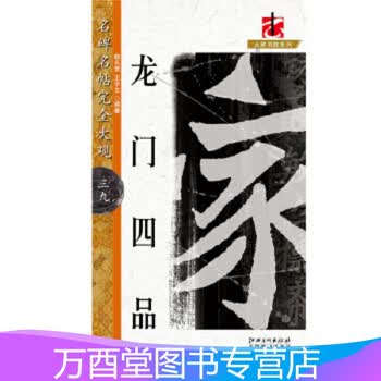 名碑名帖完全大观39：龙门四品