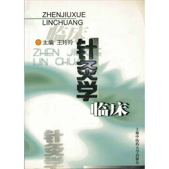 针灸学临床 王玲玲 上海中医学院出版社 9787810104920