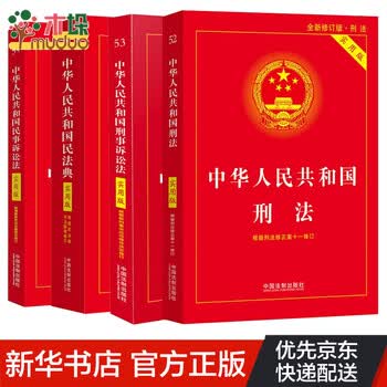 中华人民共和国刑事诉讼法+民事诉讼法+民法典+刑法(共4册)