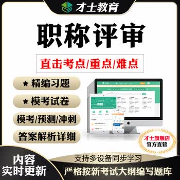 2022初中级技术资格职称评审考试题库软件真题试卷习题集才士题库T2 建筑 新大纲考点资料