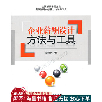 企业薪酬设计方法与工具