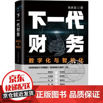 下一代财务：数字化与智能化 正版
