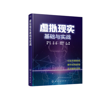 虚拟现实基础与实战
