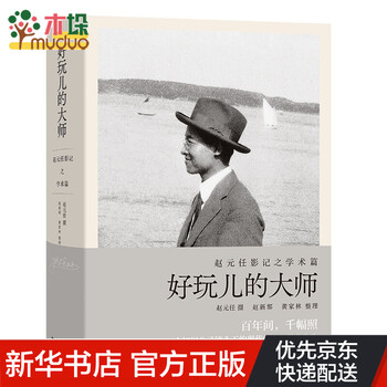 好玩儿的大师(精)/赵元任影记之学术篇
