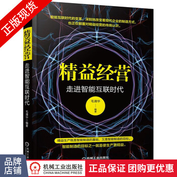 正版包邮 精益经营:走进智能互联时代8067489