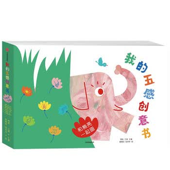 我的五感创意书：和熊亮一起画（全6册）