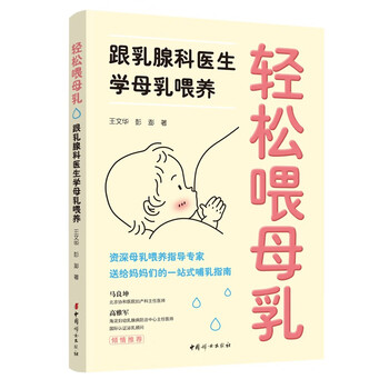 [正版图书]轻松喂母乳：跟乳腺科医生学母乳喂养