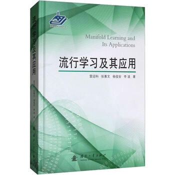 流形学习及其应用【正版包邮】