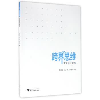 跨界思维:交互设计实践【正版图书】