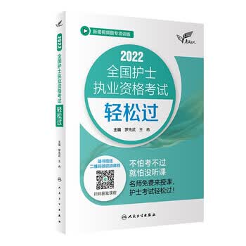 人卫版2022全国护士执业资格考试 轻松过（配增值）