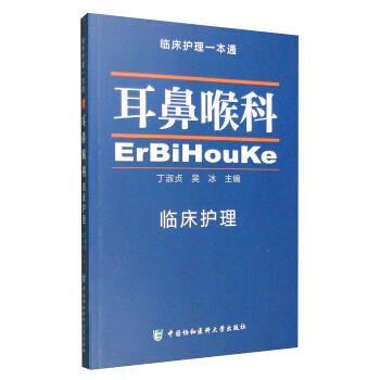 临床护理一本通:耳鼻喉科 丁淑贞，吴冰 编【正版图书】
