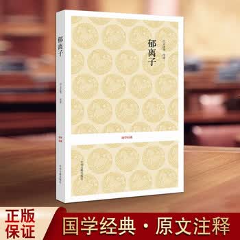 郁离子 刘伯温 原文注释 国学经典古籍 疑难注音 中州古籍出版社