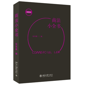 商法小全书 张双根 北京大学出版社