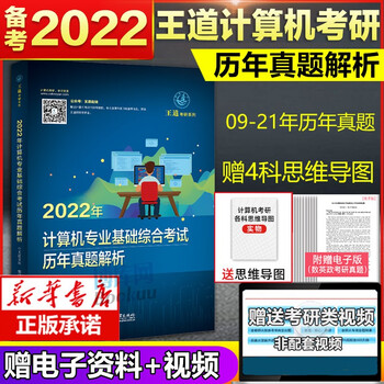 【现货速发+套装赠京豆】王道408考研2023 计算机考研 历年真题解析